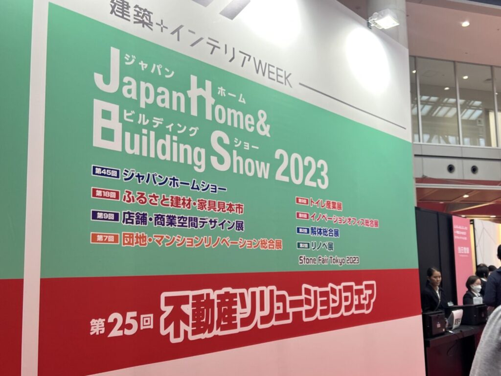 Japan Home ＆ Building Show 2023へ行ってきました - オーガニックスタジオ新潟